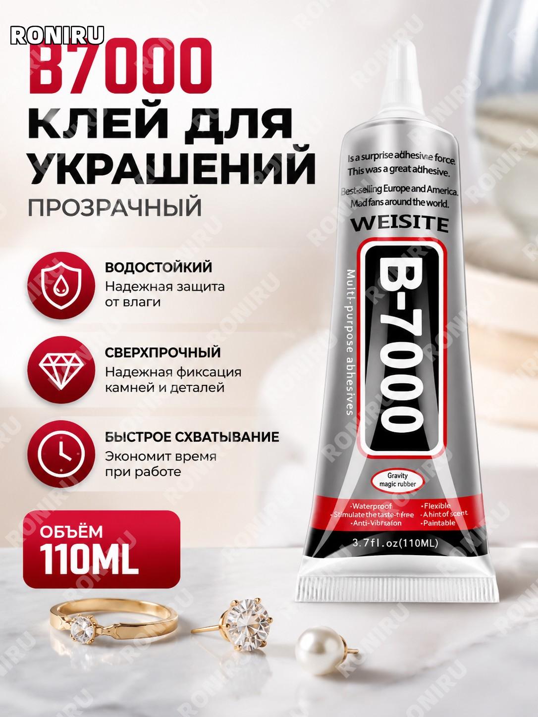 Клей B700 для украшений B700胶水-110ml прозрачный клей для страз, жемчуга и ручного декора 110 мл для творчества