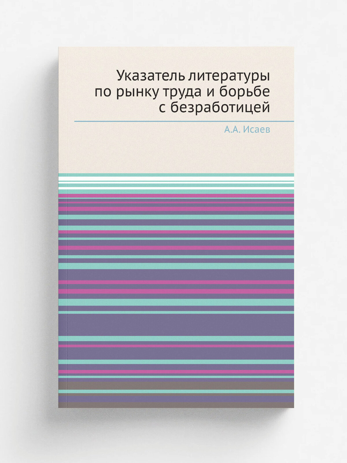 Указатель литературы по рынку труда и борьбе с безработицей