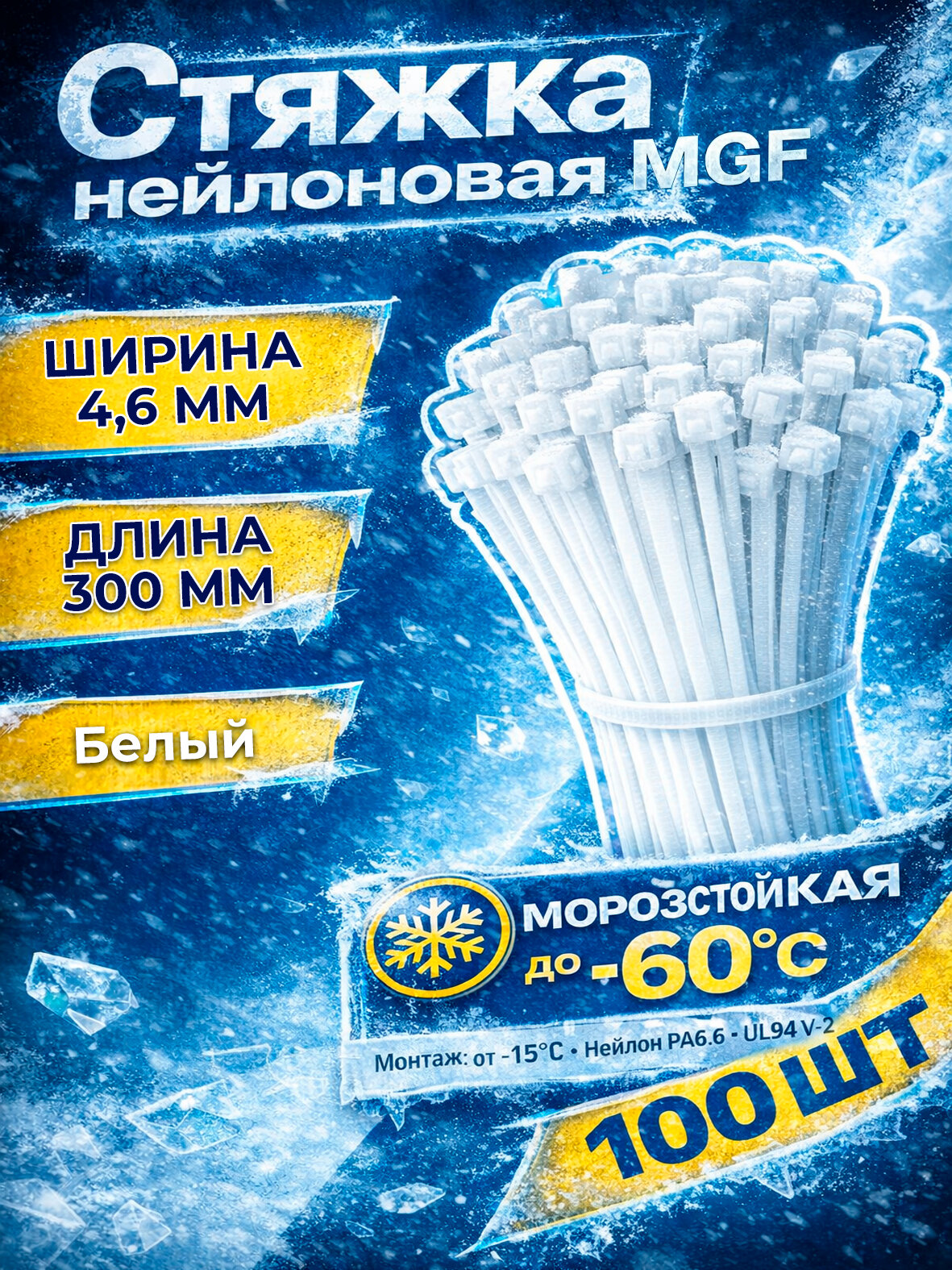 Стяжка морозостойкая 4,6-300 мм, белая, 100 шт./ кабельная нейлоновая (хомут пластиковый) MGF