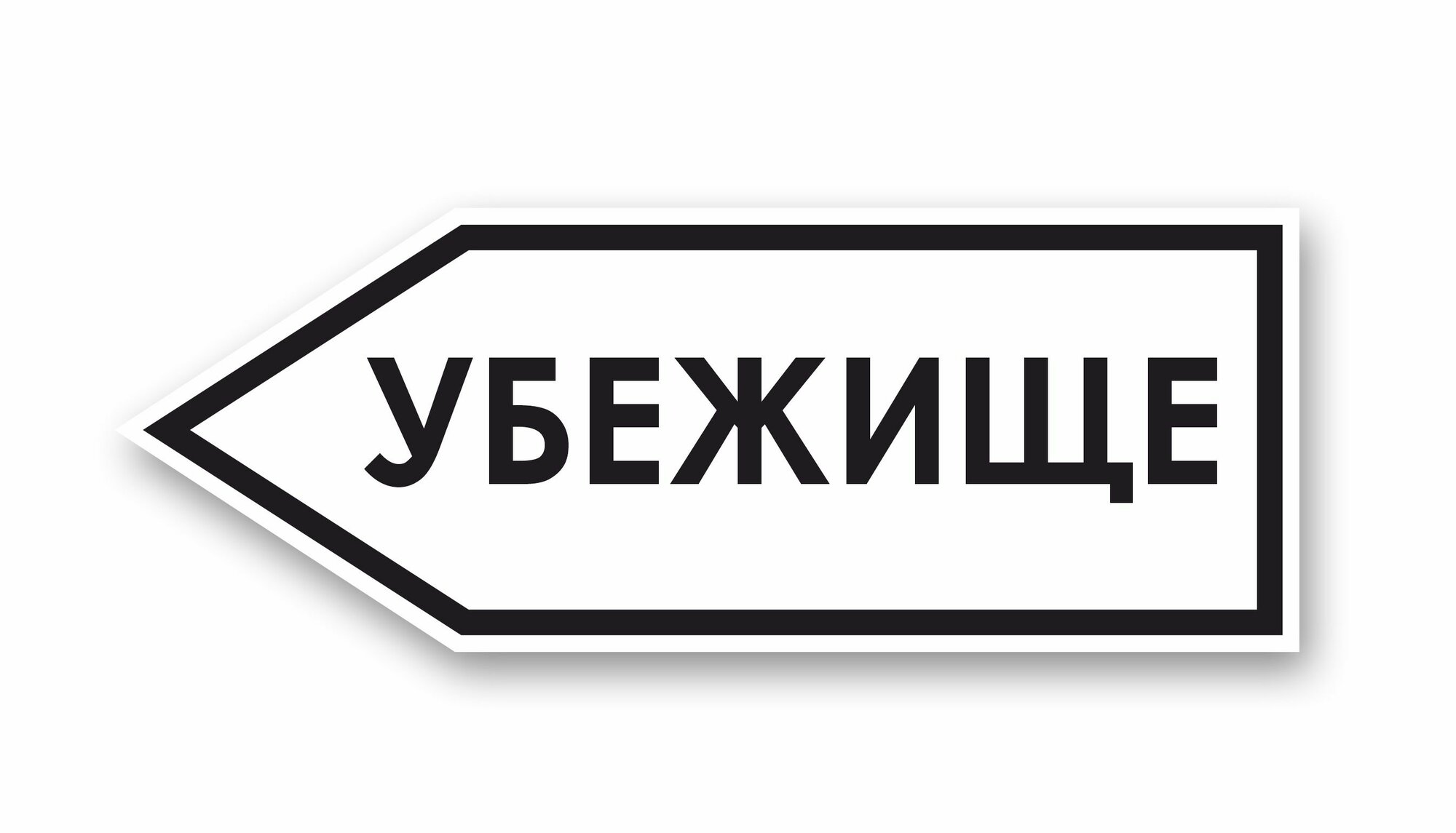 Знак Направление в убежище левосторонний 400х150 пластиковый