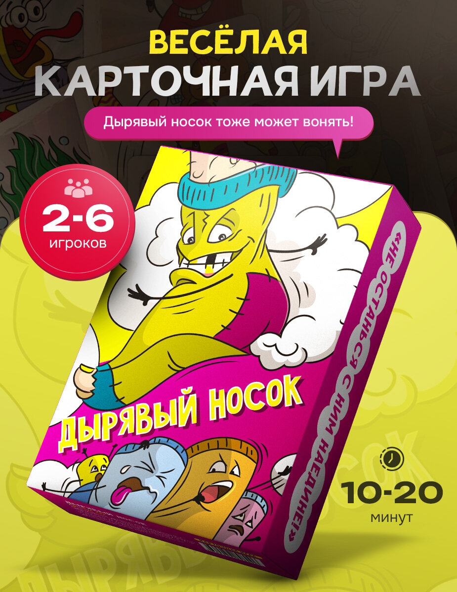 Настольная игра карточная для компании детей, взрослых и всей семьи Дырявый Носок подарок мальчику и для девочки. Настольные игры для Вечеринки, ребенку на день рождения