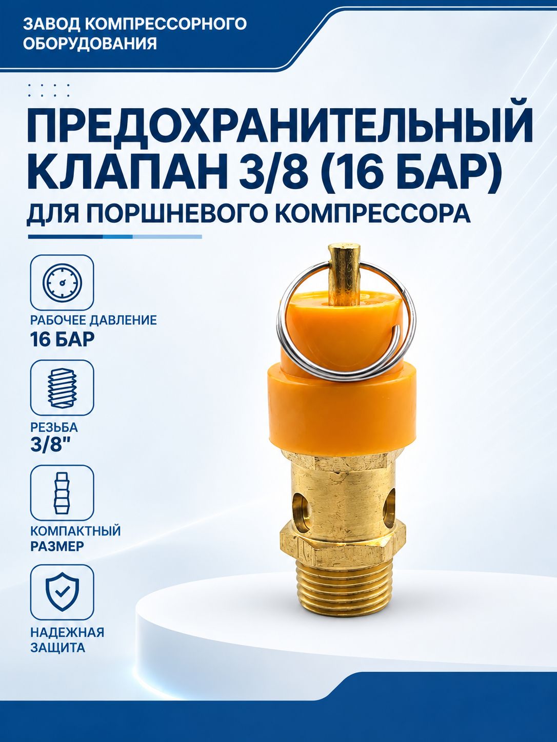 Предохранительный клапан 3/8 (16 бар) для поршневого компрессора