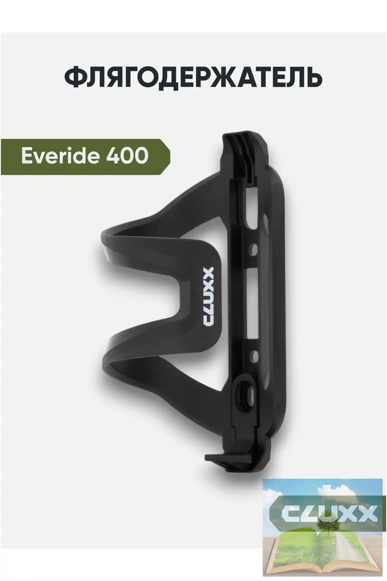 Флягодержатель Cluxx Everide 400 Black