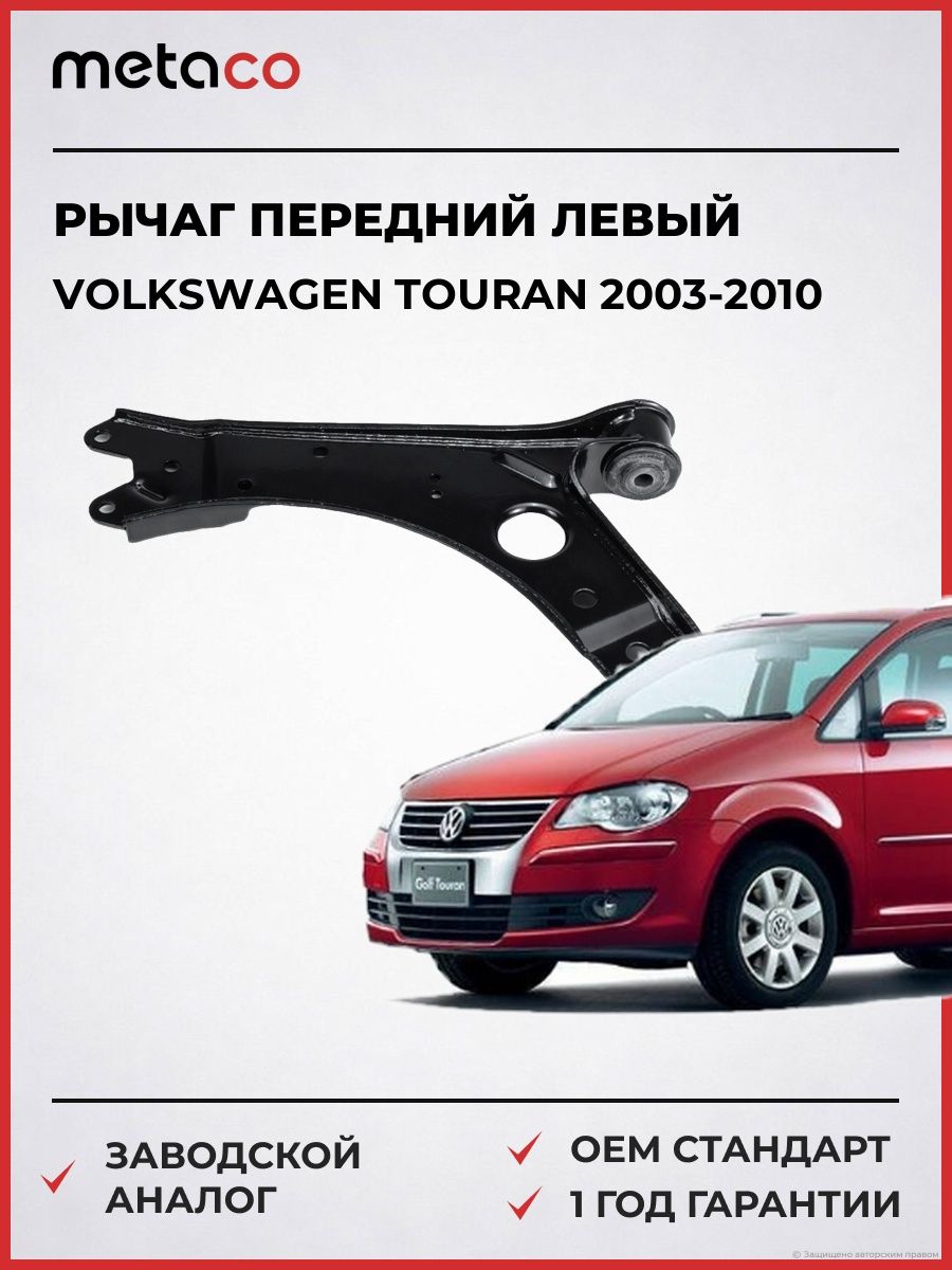 Рычаг передний левый METACO 4300052L Фольксваген Туран Volkswagen Touran 2003-2010