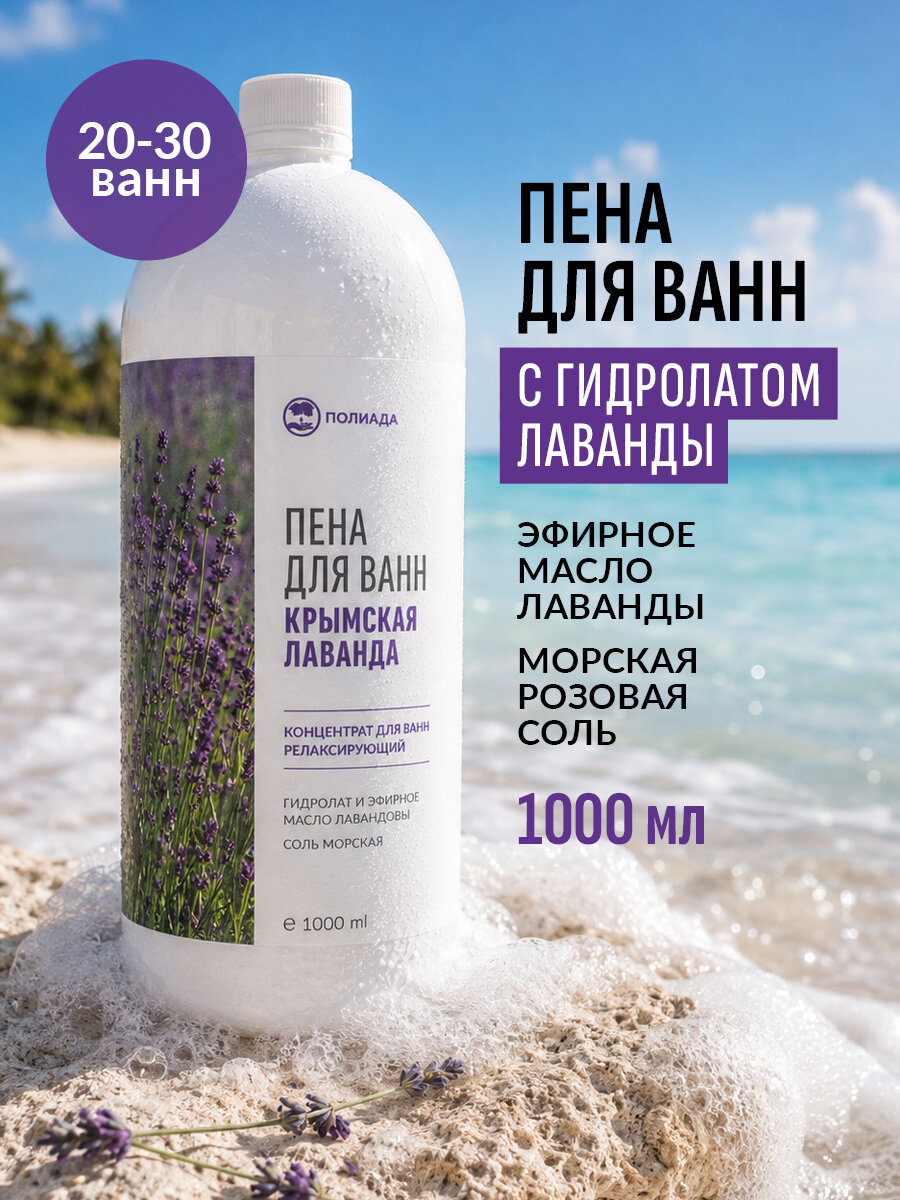 Пена для ванн концентрат Крымская лаванда 1000 мл