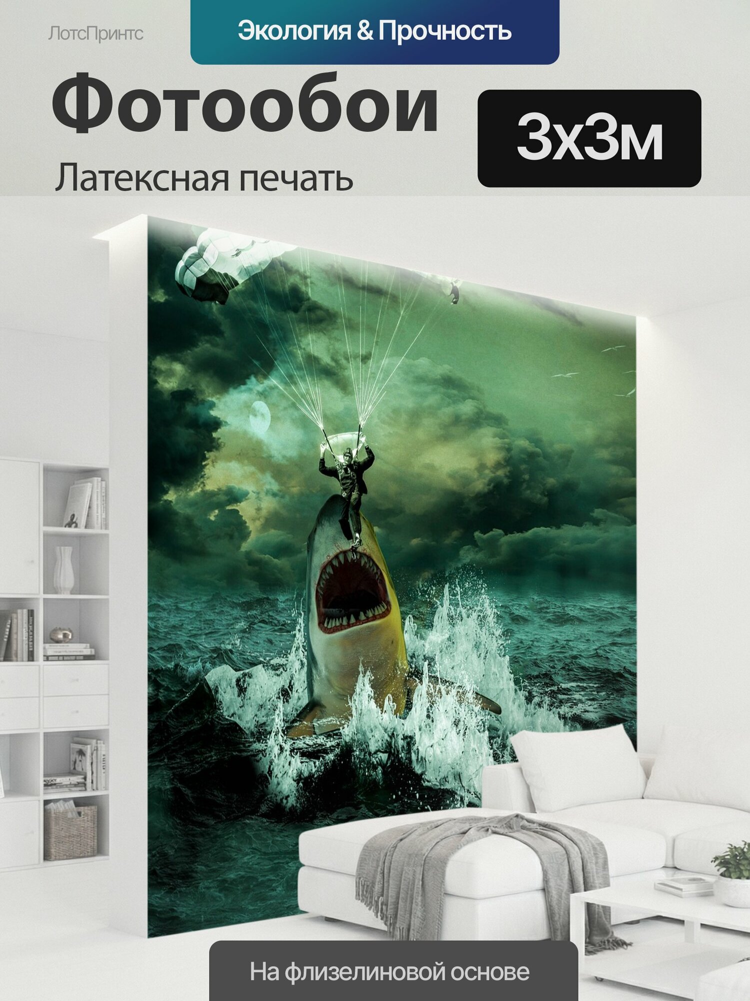 Фотообои моющиеся ударопрочные "Море, океан, акула" 300x300 см. латексная печать