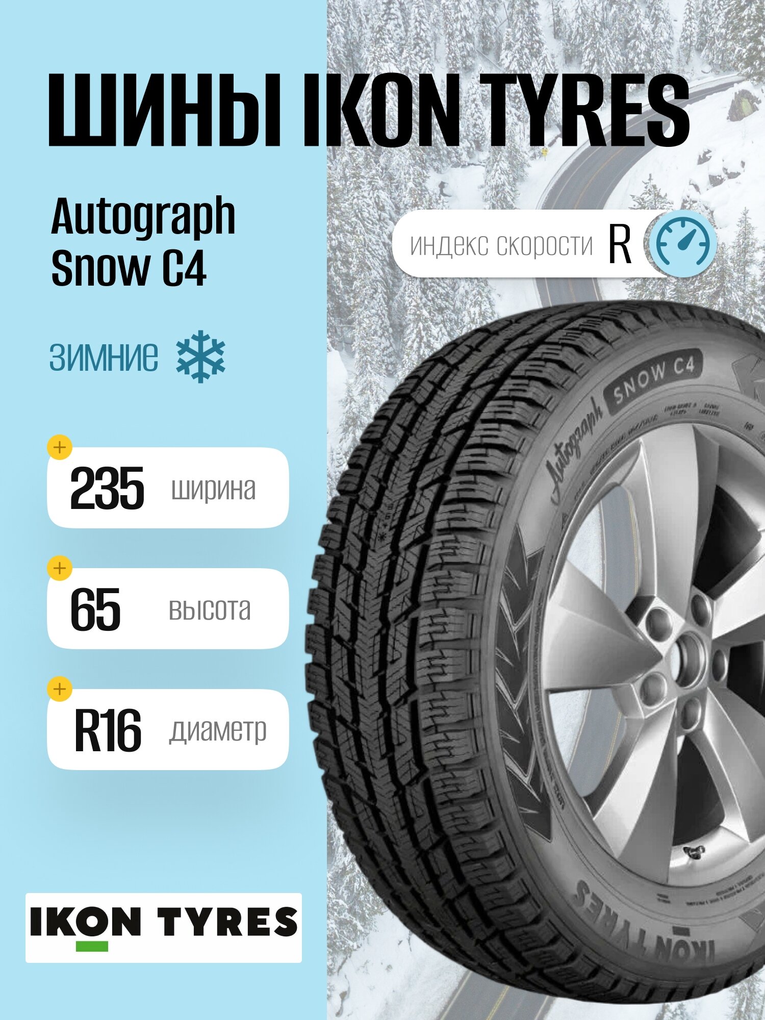 Зимние шины Ikon Tyres Autograph Snow C4 235/65 R16 121/119R, фрикционные, для легковых автомобилей