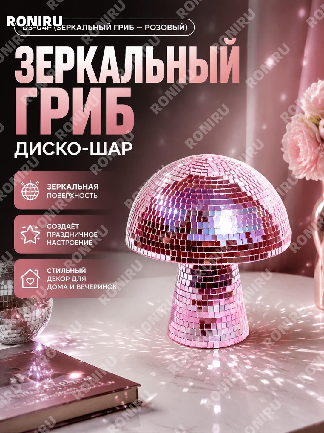 Декоративный гриб DS-04P розовый зеркальный из стекла и пенопласта для интерьера и праздничного стола для дома