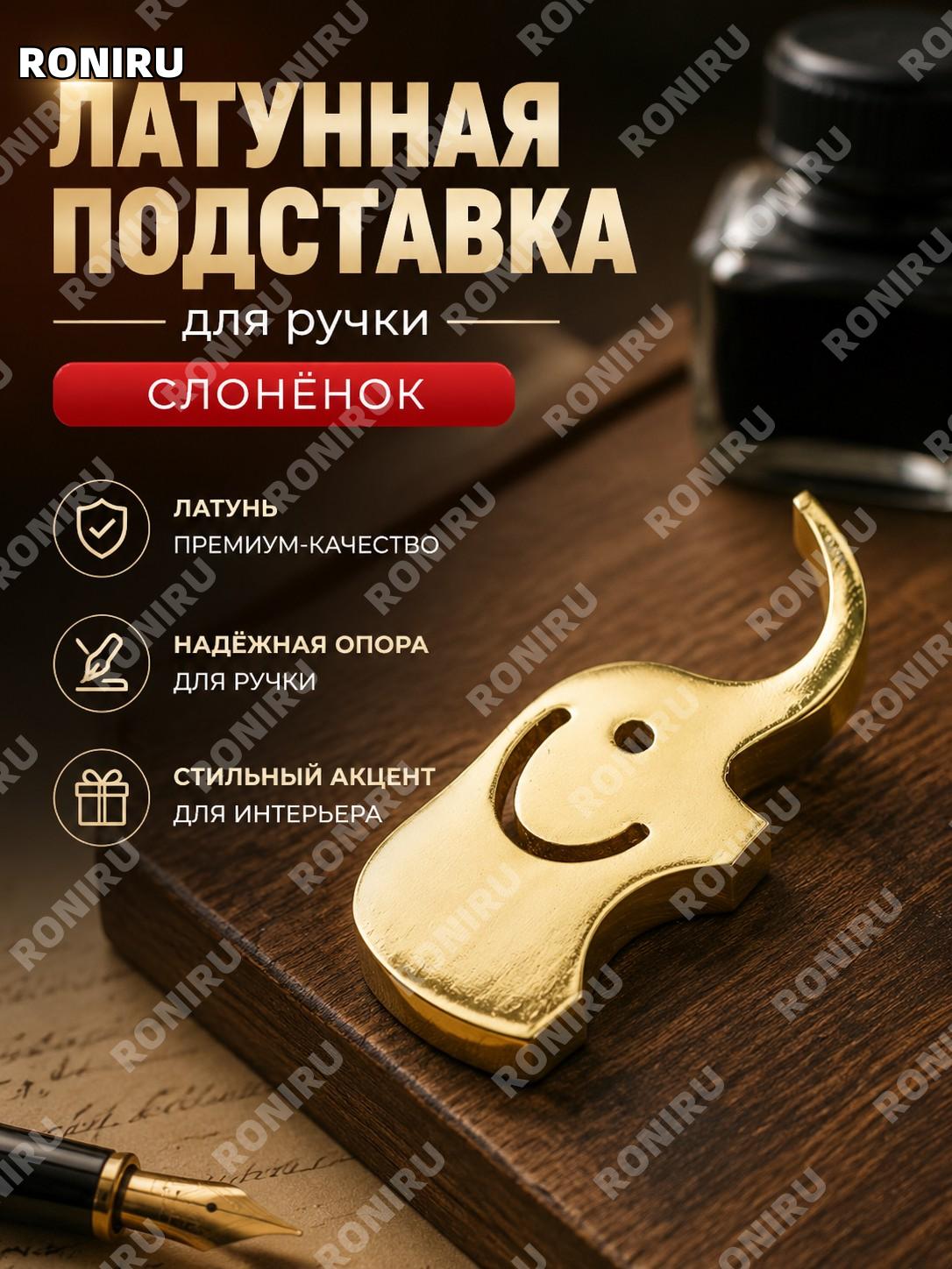 Слон подставка для ручки латунная, держатель ручки для стола декоративный настольный аксессуар из меди для кабинета