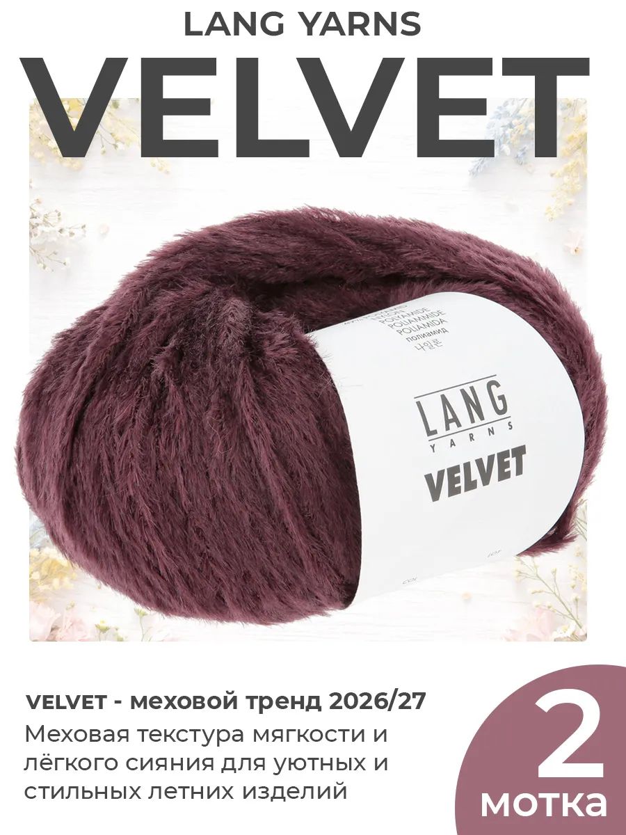 Пряжа для вязания Lang Yarns Velvet меховая, цвет 0062, 2 мотка
