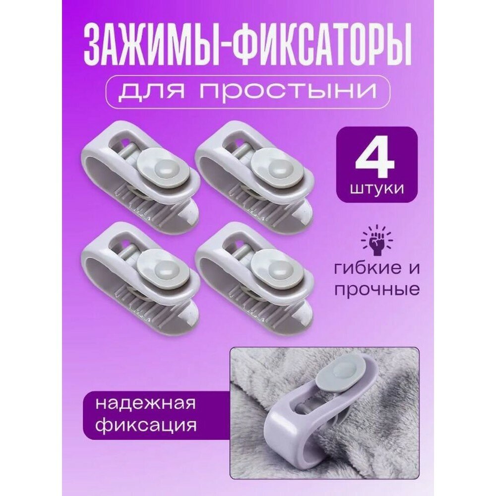 Фиксатор для пододеяльника, фиксатор для одеяло, набор 4 шт, Белый зеленый