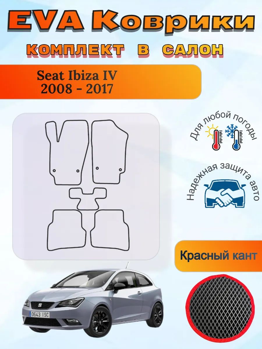 EVA коврики Seat Ibiza IV 2008 - 2017 Сеат Ибица 4