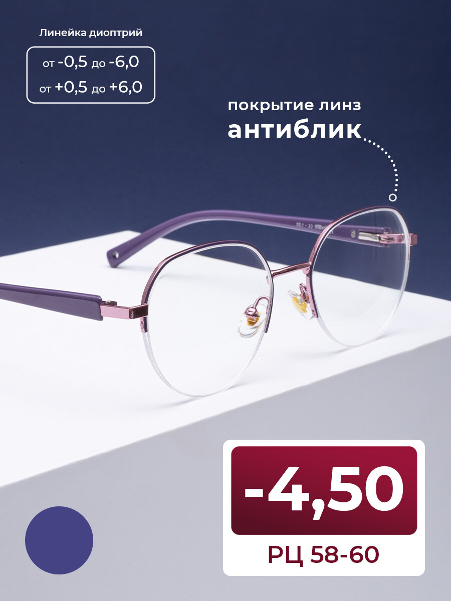 Очки женские 58-60 с антибликовым покрытием (-4.50) FAVARIT 7822 C3, цвет фиолетовый, антиблик, без футляра, стигматические, РЦ 58-60