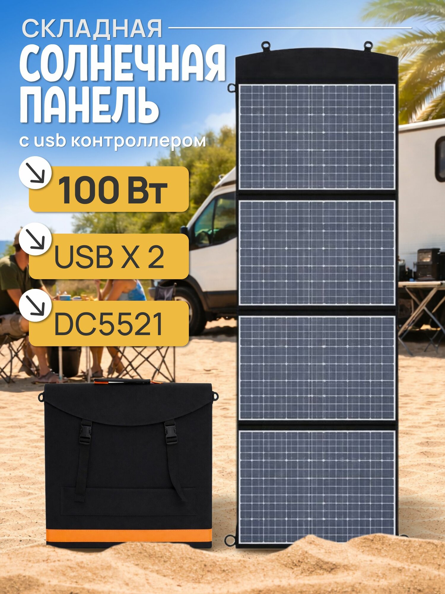 Портативная солнечная панель 100 Вт, туристическая складная батарея с USB-портами. Powerbank
