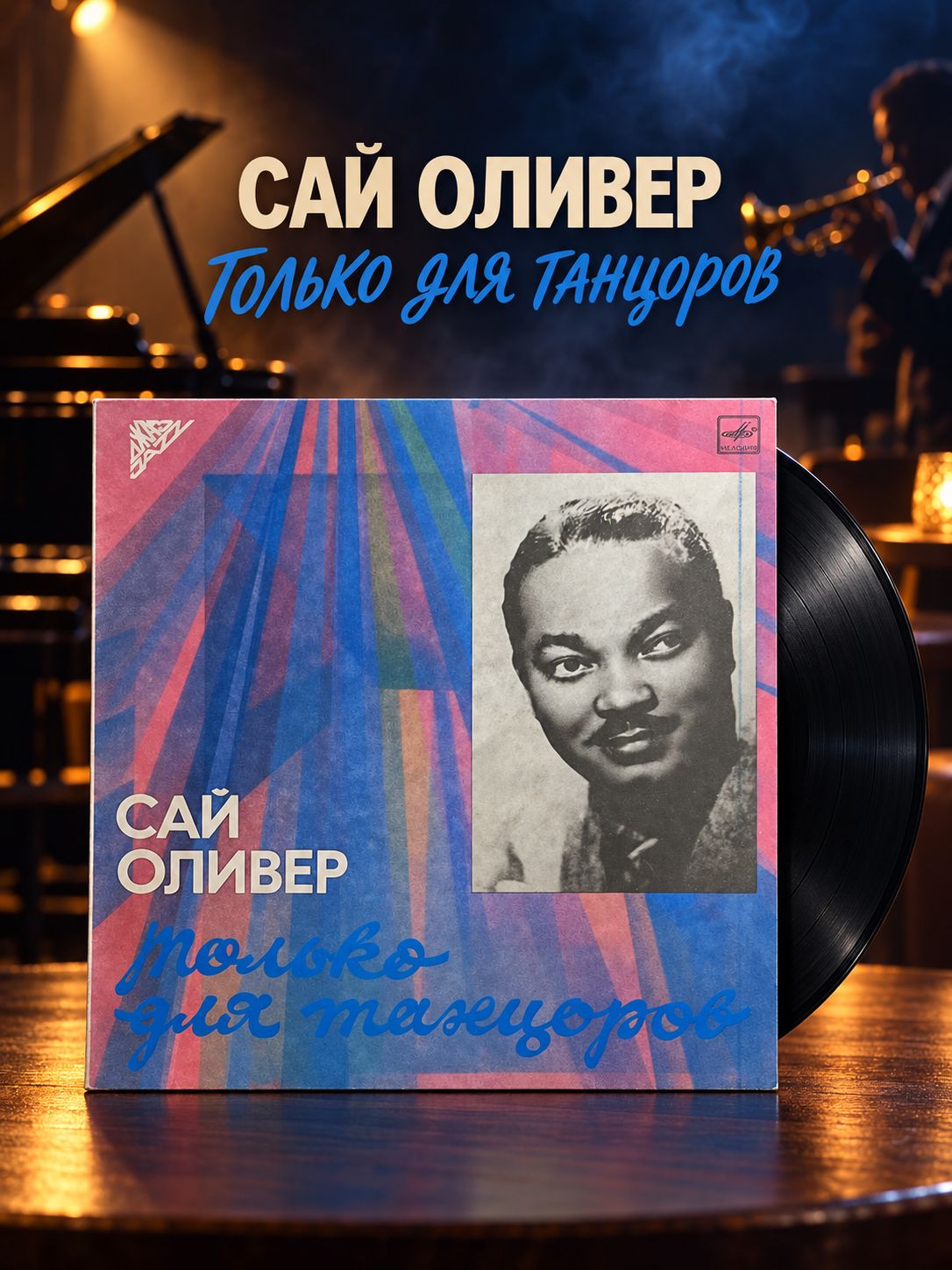 LP Сай Оливер - Только для танцоров. Джаз. Записи 40-х гг. Виниловая пластинка 12 дюймов. Мелодия СССР 1989 год.