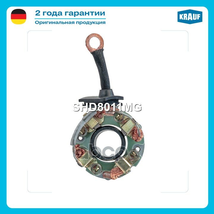 Щеткодержатель стартера Krauf арт. SHD8011MG