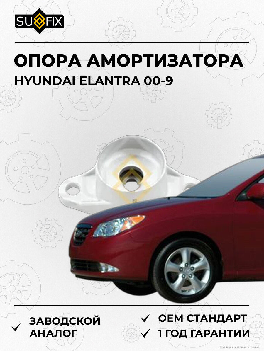 Опора амортизатора SUFIX FM1037 Хендай Элантра 00-9 HYUNDAI ELANTRA 00-9
