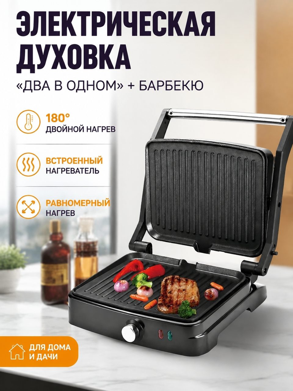 Электрическая духовка "два в одном" + барбекю, встроенный нагреватель, равномерный нагрев