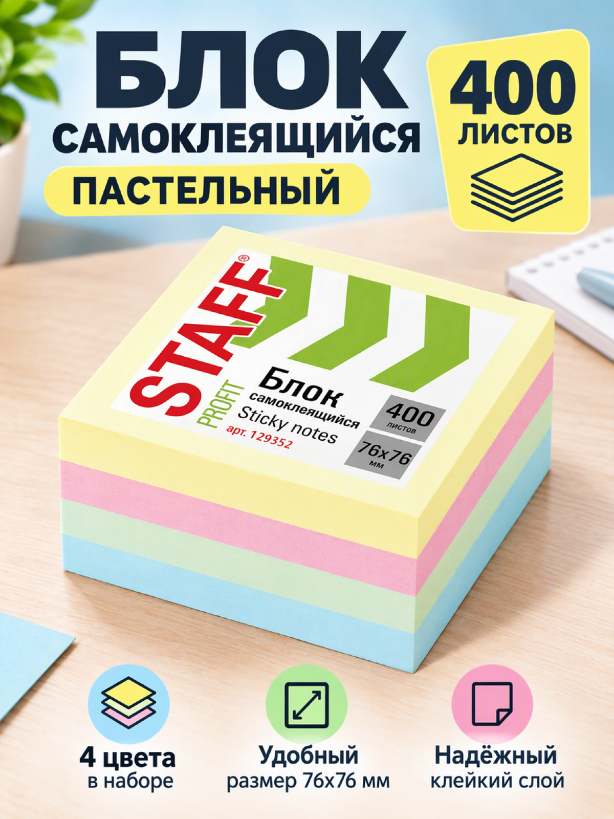 Самоклеящиеся стикеры, блок
