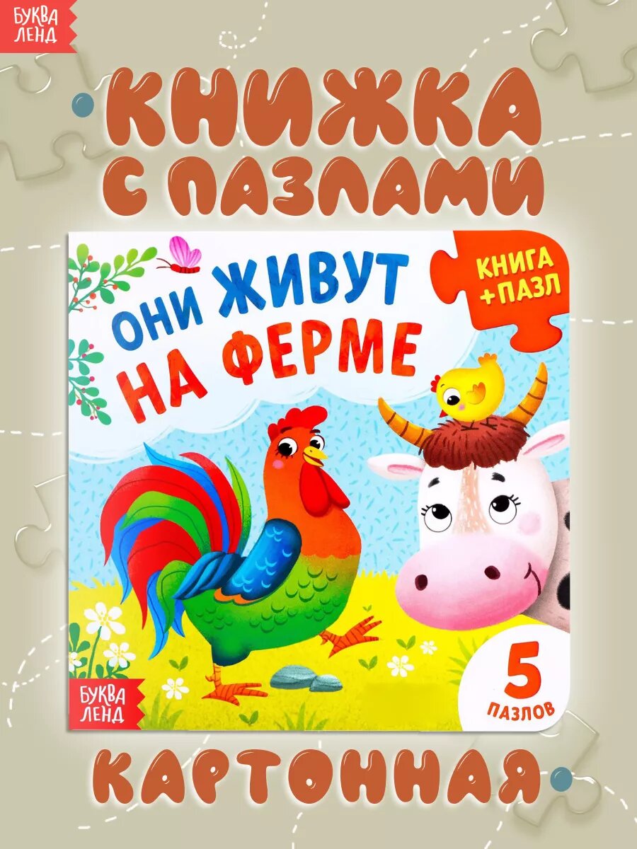 Книга картонная с пазлами "Они живут на ферме", 12 страниц, буква-ленд, книга интерактивная, книги для малышей