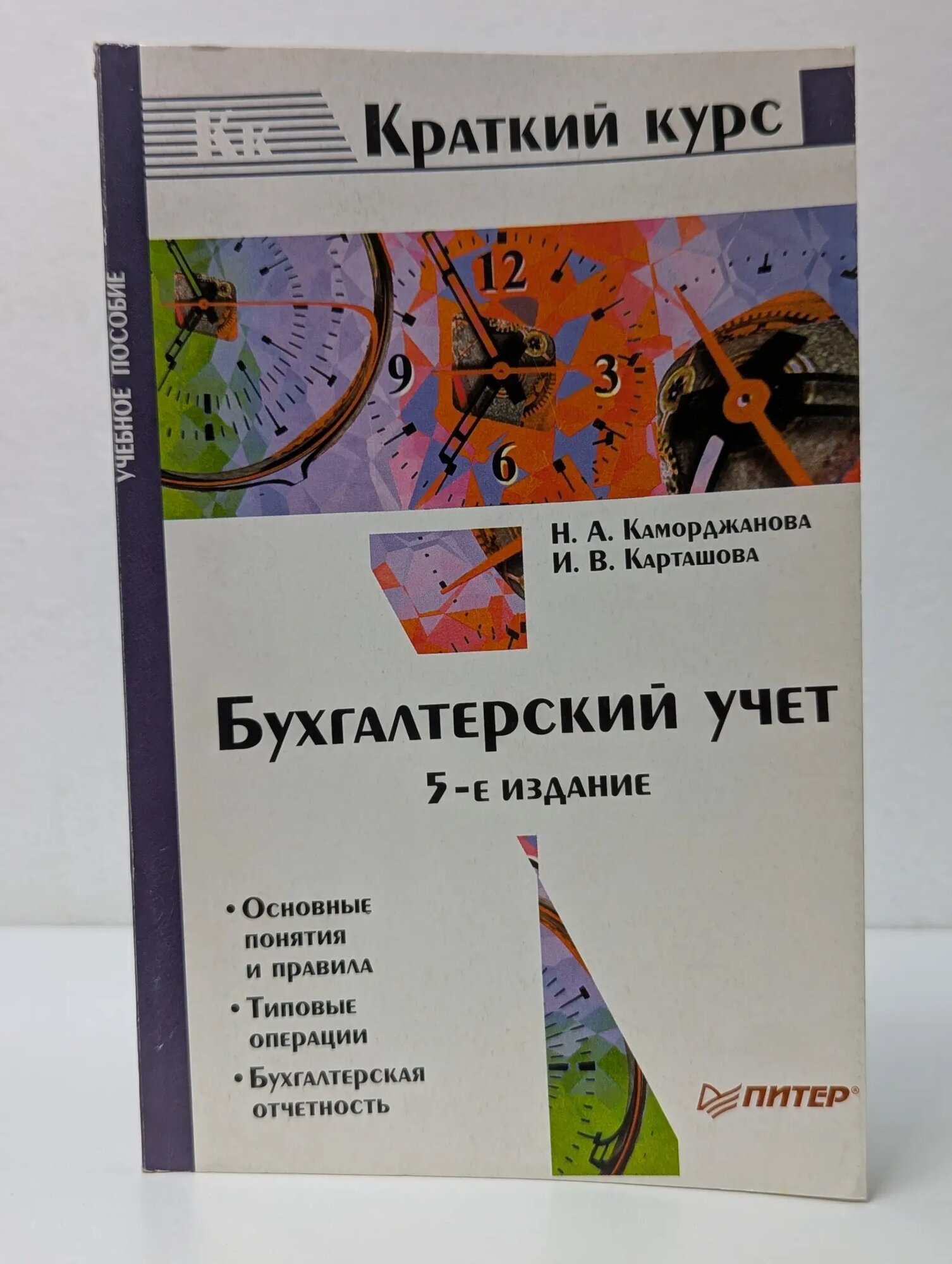 Краткий курс. Бухгалтерский учет Каморджнова Н. А, Карташова И. В. 2004
