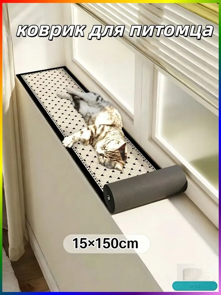 Коврик для домашних животных15*150