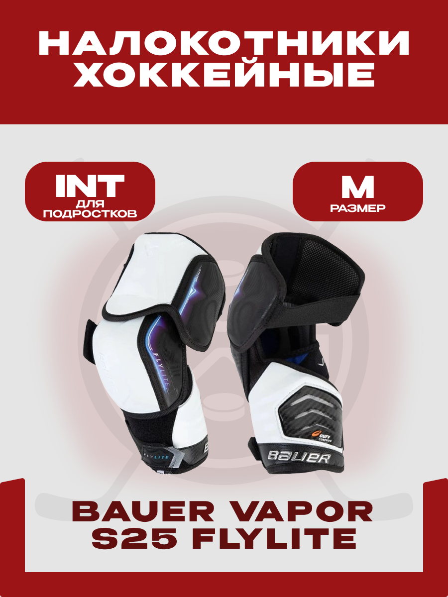 Налокотники хоккейный Bauer "Vapor S25 FLYLITE" INT, размер M, подростковые