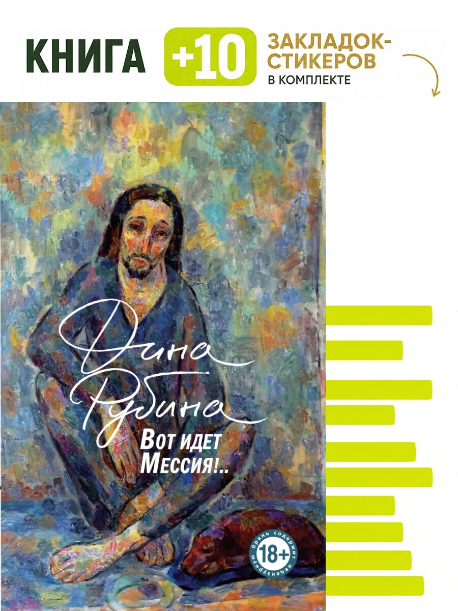 Вот идет Мессия. Комплект: книга + 10 закладок-стикеров
