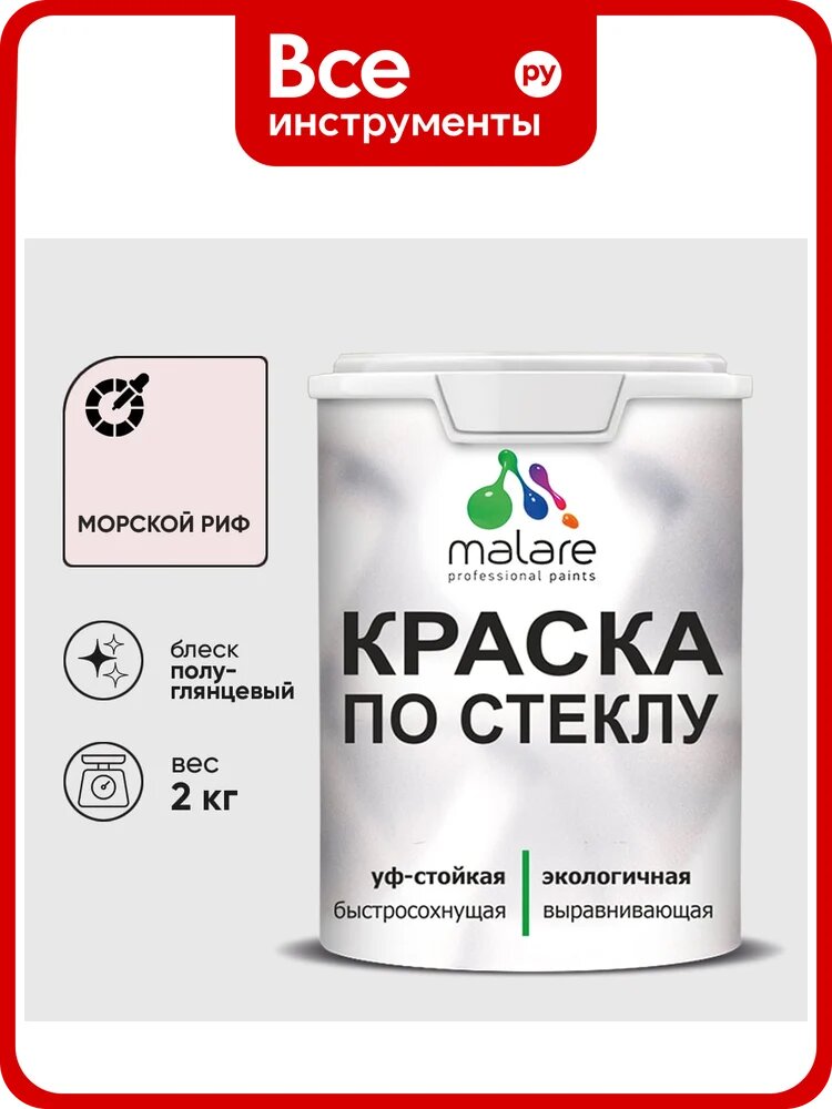 Краска MALARE по стеклу и керамике, для декора и творчества, акриловая без запаха, полуглянцевая, морской риф, 2 кг. КСТКЛМОРПГ0200
