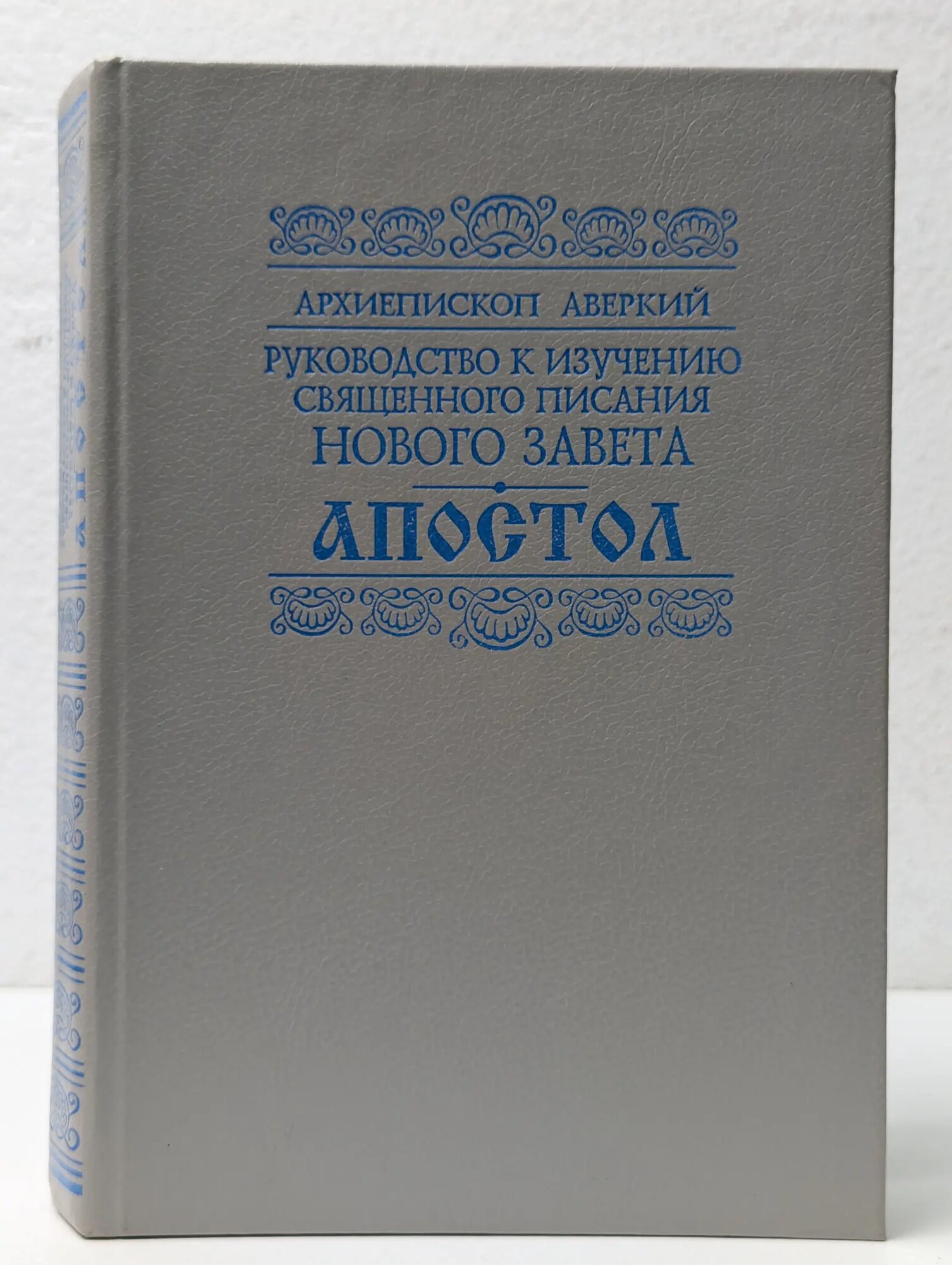 Руководство к изучению Священного Писания Нового Завета. Апостол Архиепископ Аверкий 1995