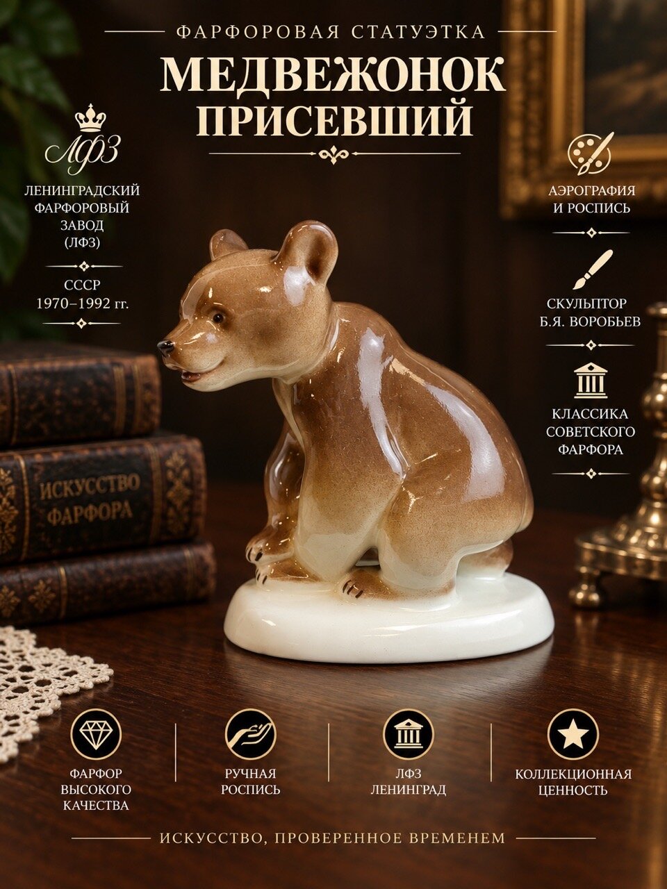 Статуэтка "Медвежонок присевший", скульптор Б. Я. Воробьев, фарфор, аэрография, роспись, Ленинградский фарфоровый завод (ЛФЗ), СССР, 1970-1992 гг.