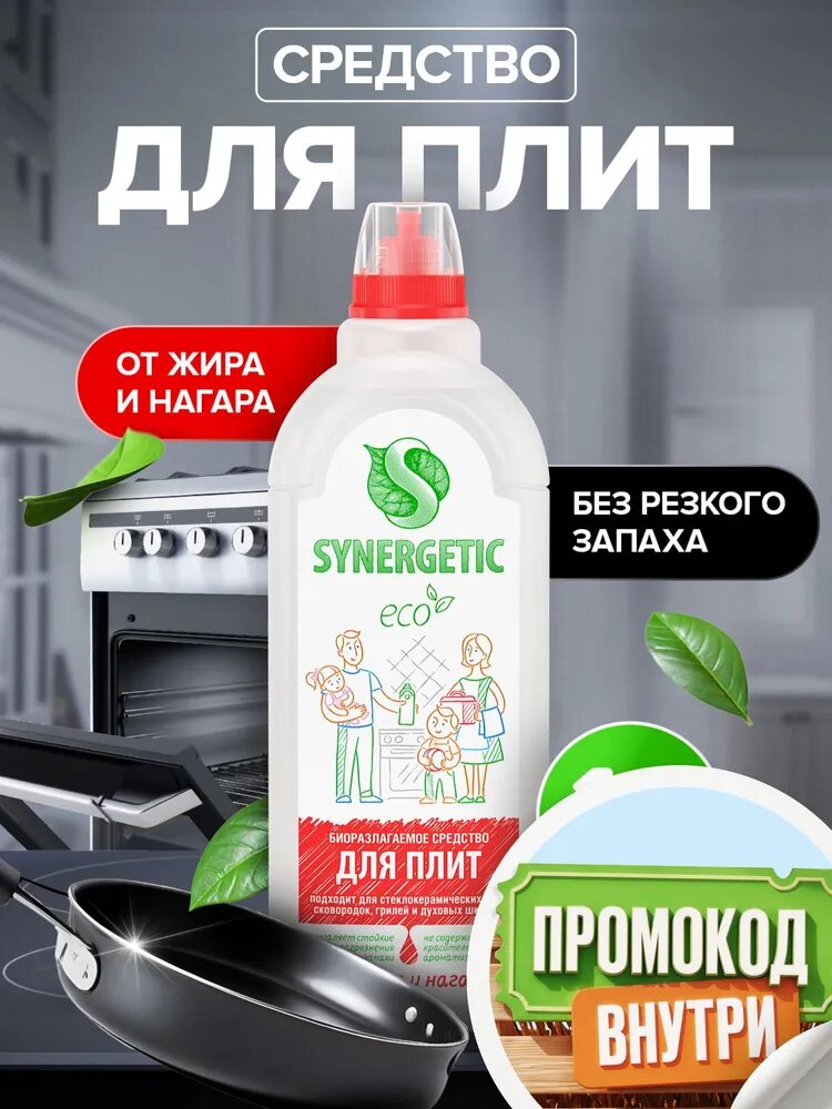 Средство для чистки плит и духовок SYNERGETIC от жира и нагара, 1л