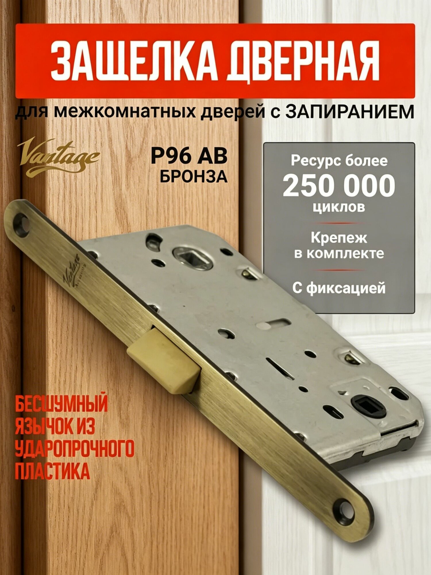 Защелка дверная межкомнатная бесшумная, под фиксатор, P96, AB бронза