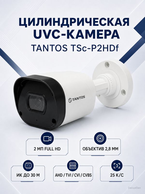 Tantos TSc-P2HDf - уличная цилиндрическая мультиформатная камера, объектив 2,8 мм, ИК-подсветка до 30 м