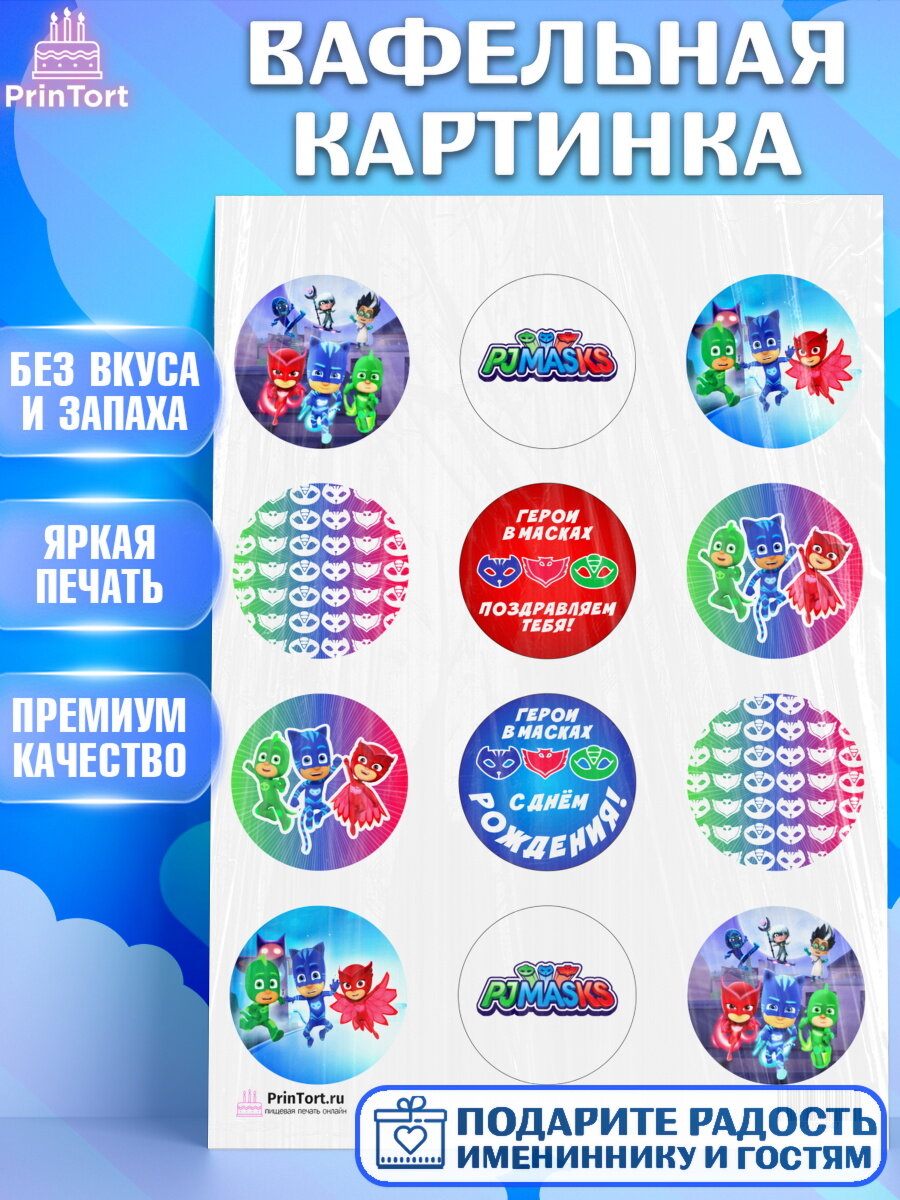 Вафельная картинка для торта Герои в масках. Украшения для торта мальчику или девочки на День Рождения. Декор для выпечки PrinTort