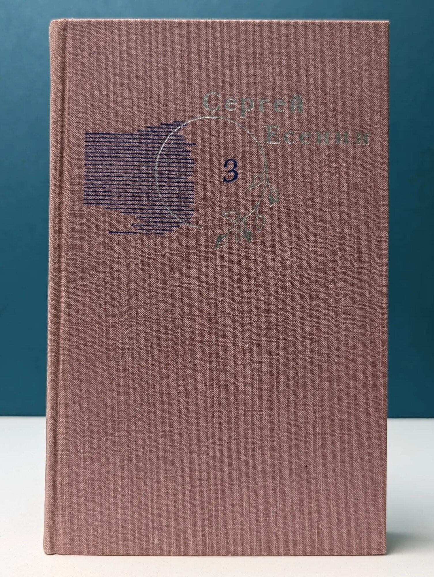 Библиотека Огонек. Сергей Есенин. Собрание сочинений в 3 томах. Том 3 Есенин Сергей Александрович 1983