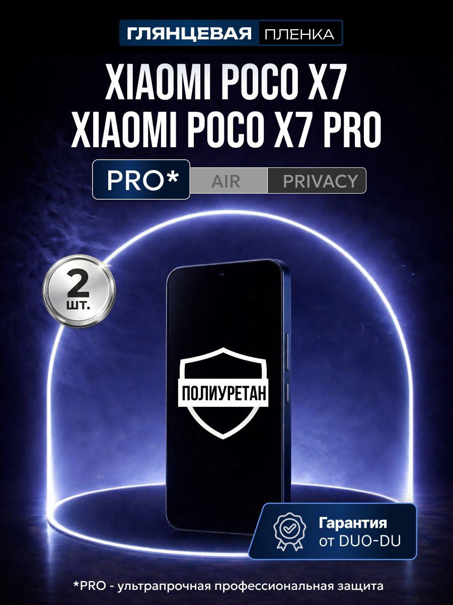 Полиуретановая защитная пленка на Xiaomi Poco X7 Pro (Сяоми Поко Х7 Про), Xiaomi Poco X7 (Сяоми Поко Х7), 2шт Глянцевая