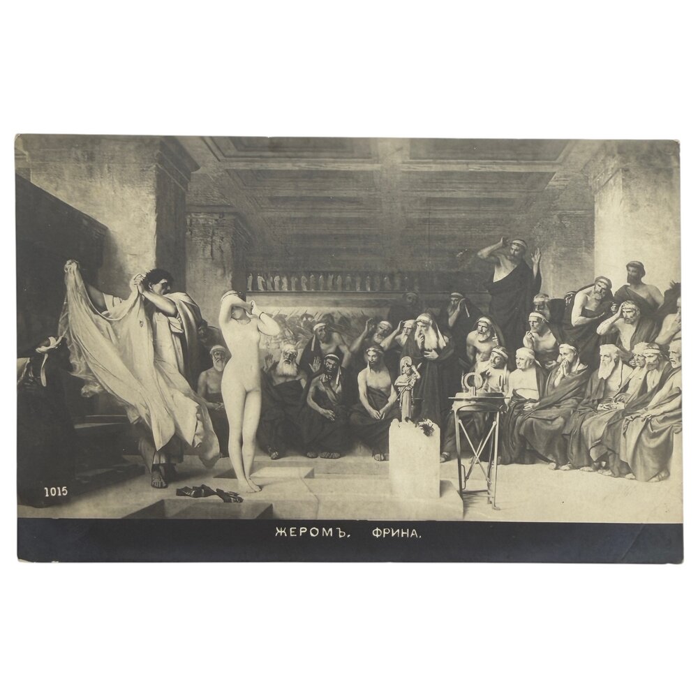 Почтовая открытка "Жером - Фрина" 1900-1917 гг. Российская Империя