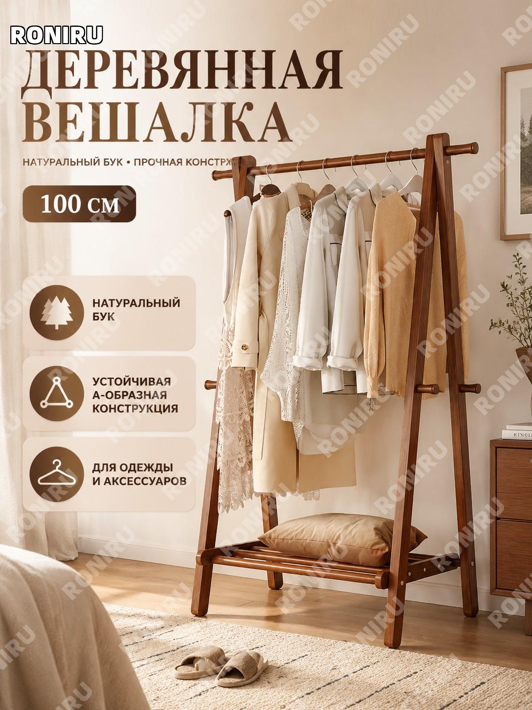 Вешалка напольная из массива бука 100 см, ореховый цвет, одноярусная А-образная стойка в спальню и комнату дома