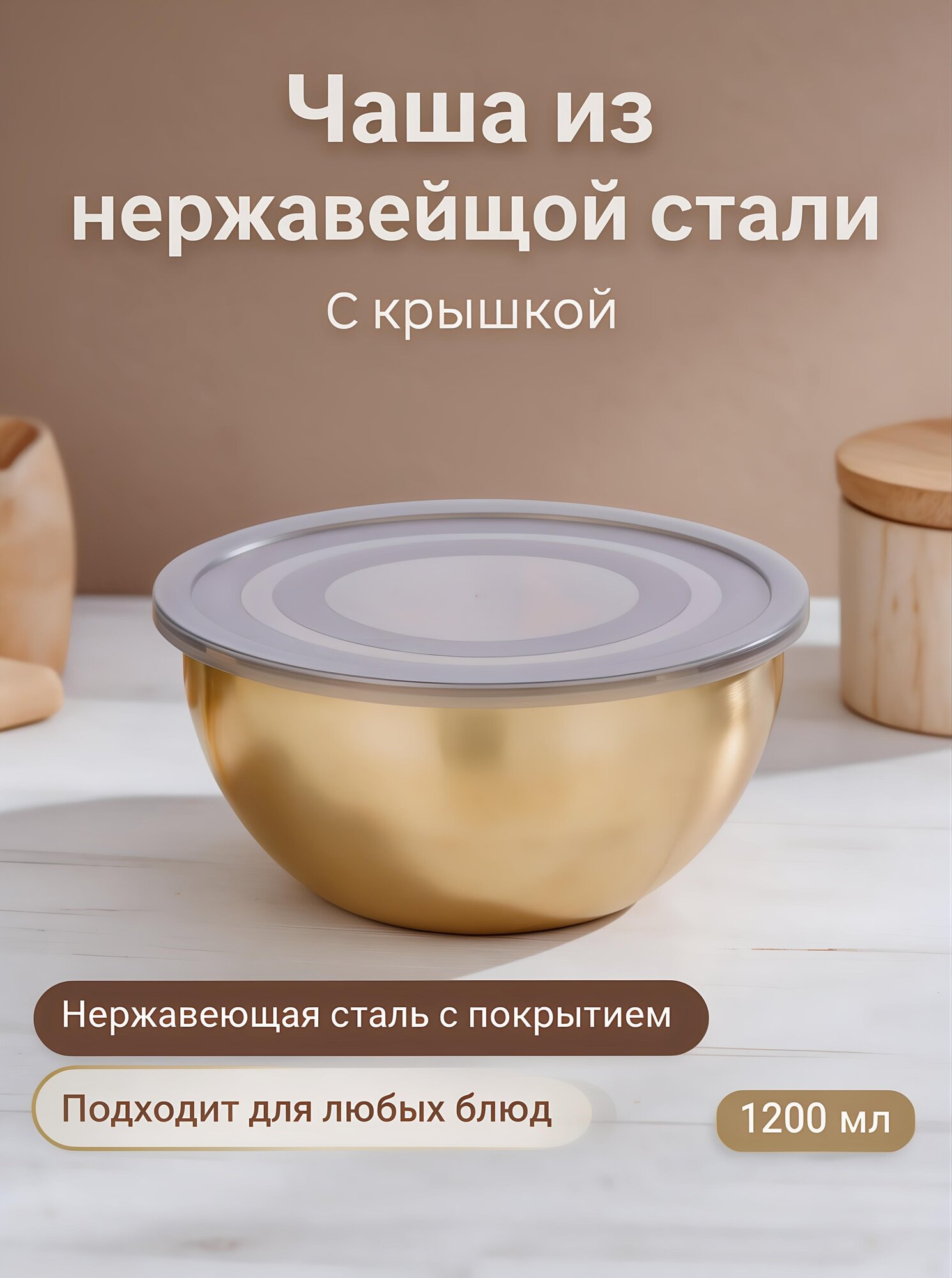 Салатники сервировочные, салатников, 1200 мл, Нержавеющая сталь, 1 шт