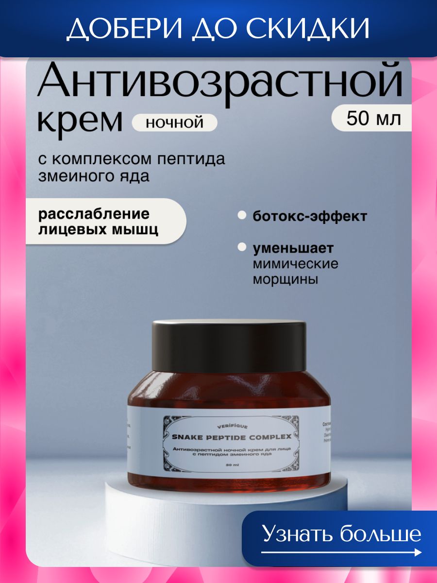 VERIFIQUE / Антивозрастной ночной крем для лица с пептидом змеиного яда, 50 мл