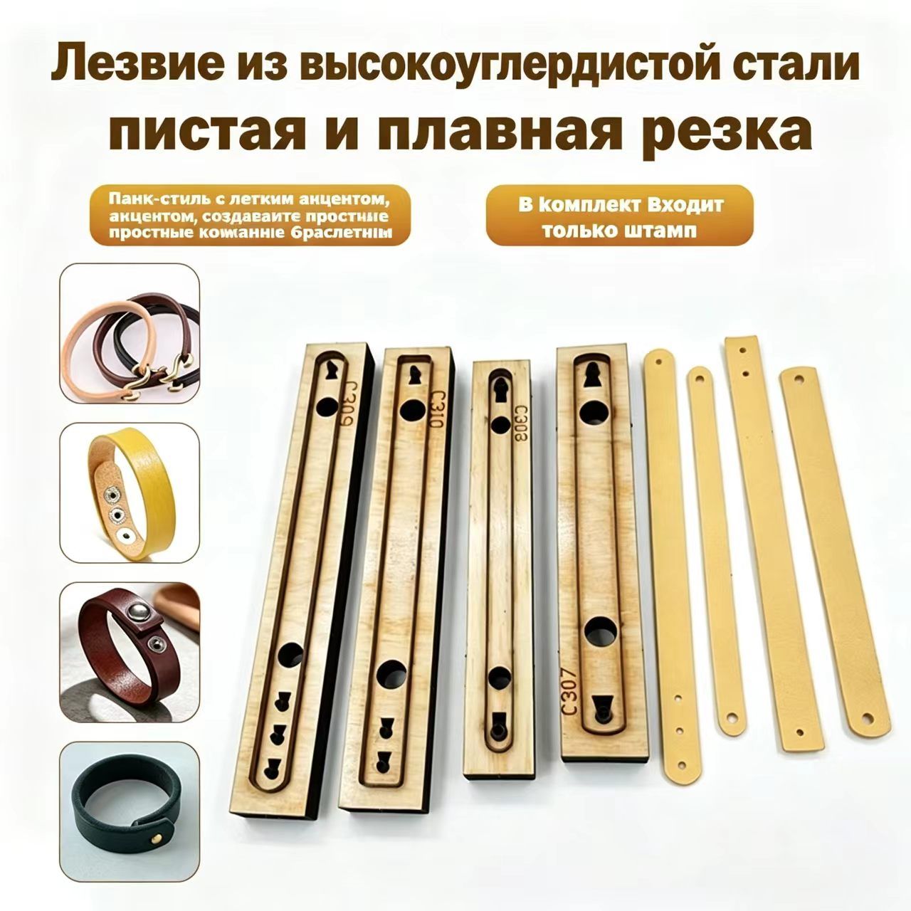 C307 Штампывырубники для кожаных браслетов, набор форм для крафта своими руками