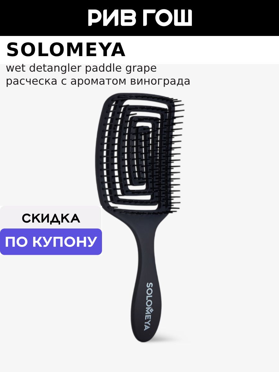Solomeya Расческа для сухих и влажных волос c ароматом винограда MZ006