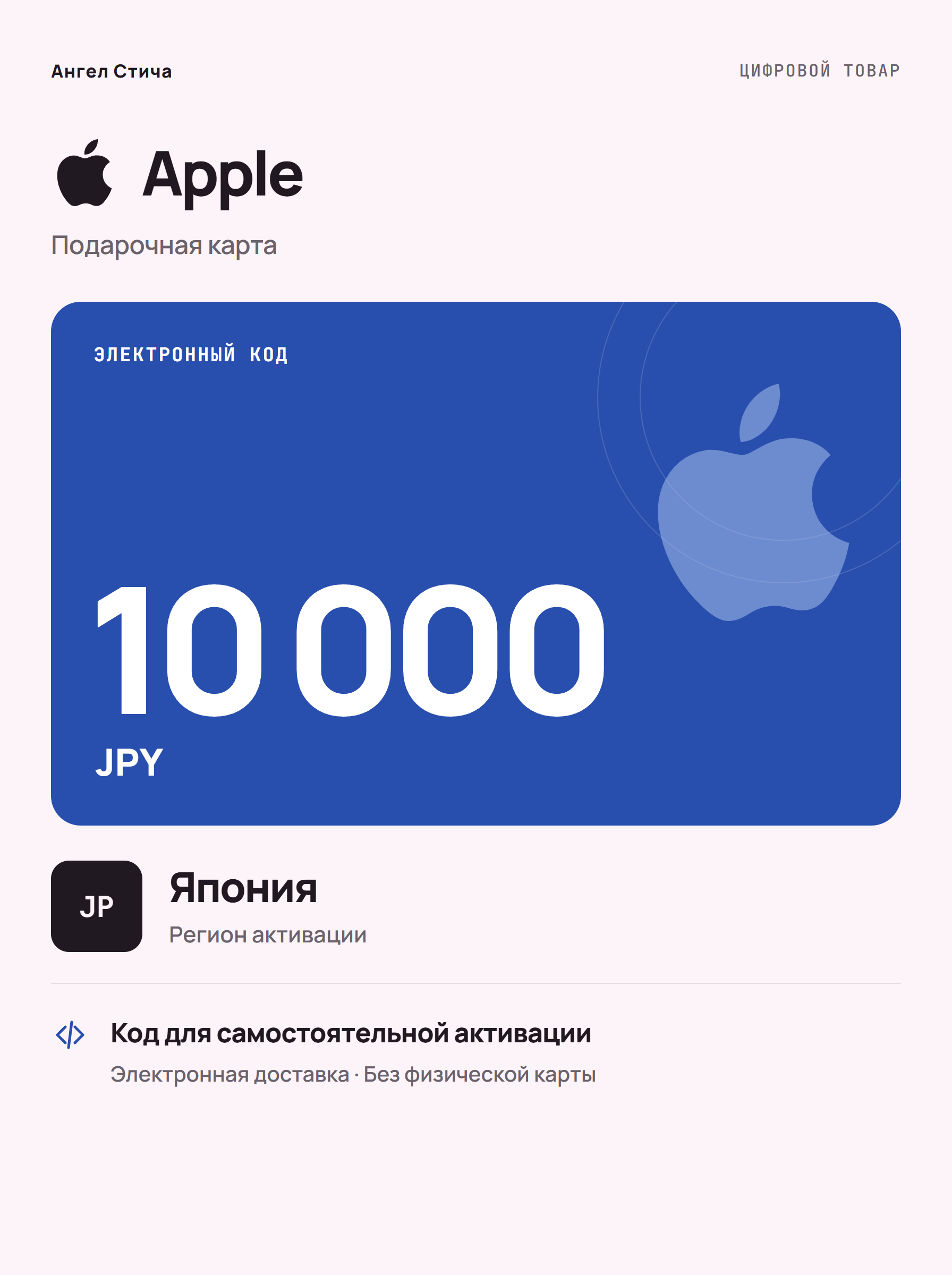 Подарочная карта Apple JPY 10000, Япония — цифровой код для пополнения баланса