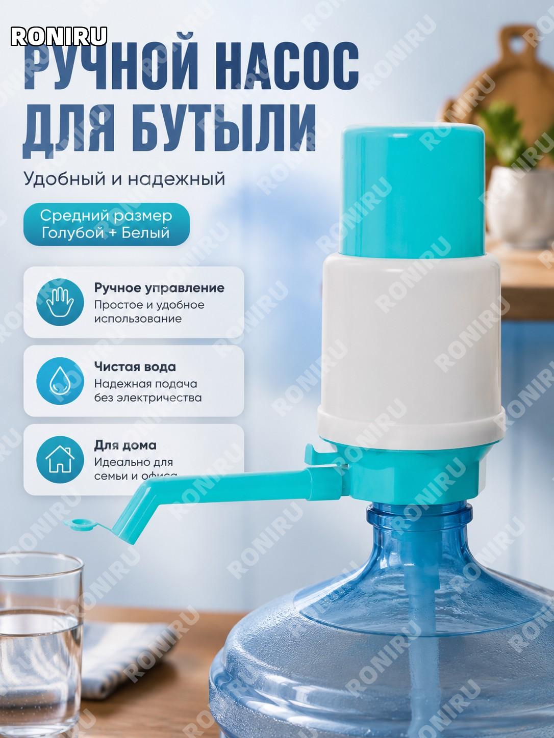 Помпа для воды ручная для бутыли, дозатор питьевой воды среднего размера, цвет голубой и белый для дома и офиса