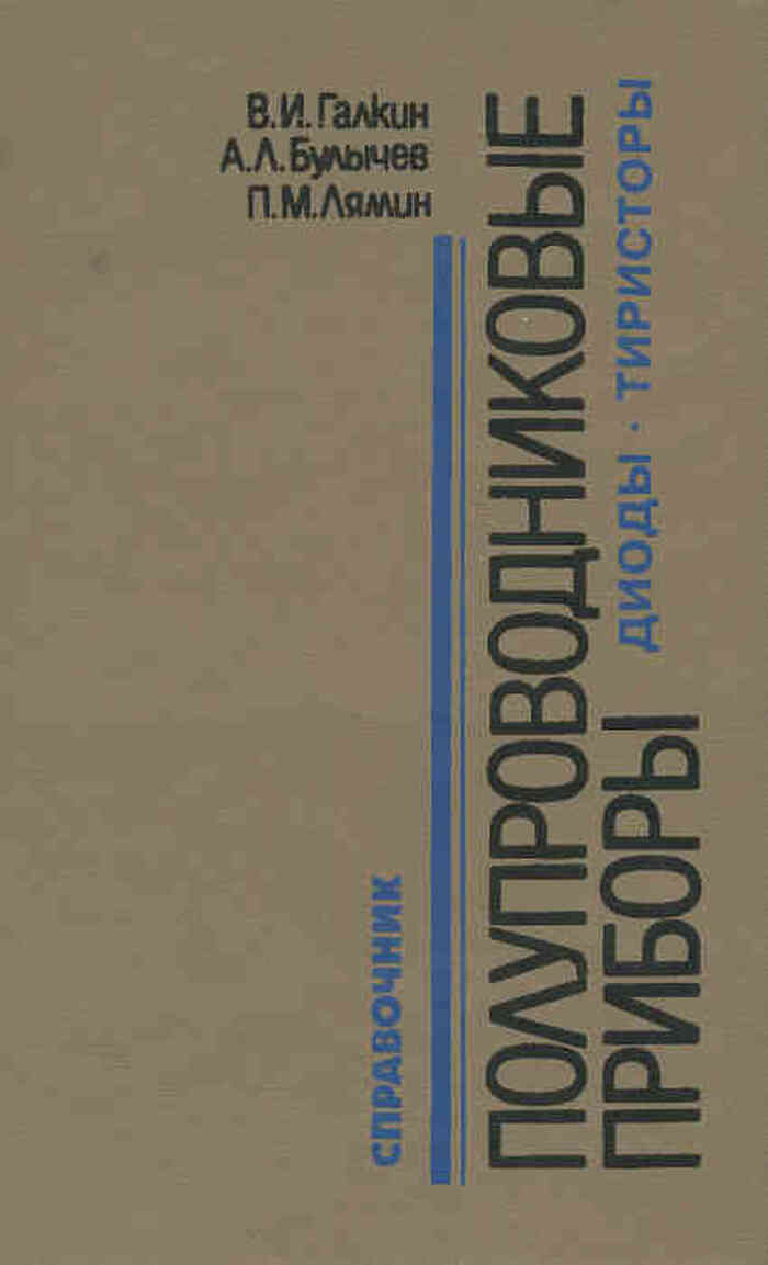 Полупроводниковые приборы. Диоды. Тиристоры. Справочник