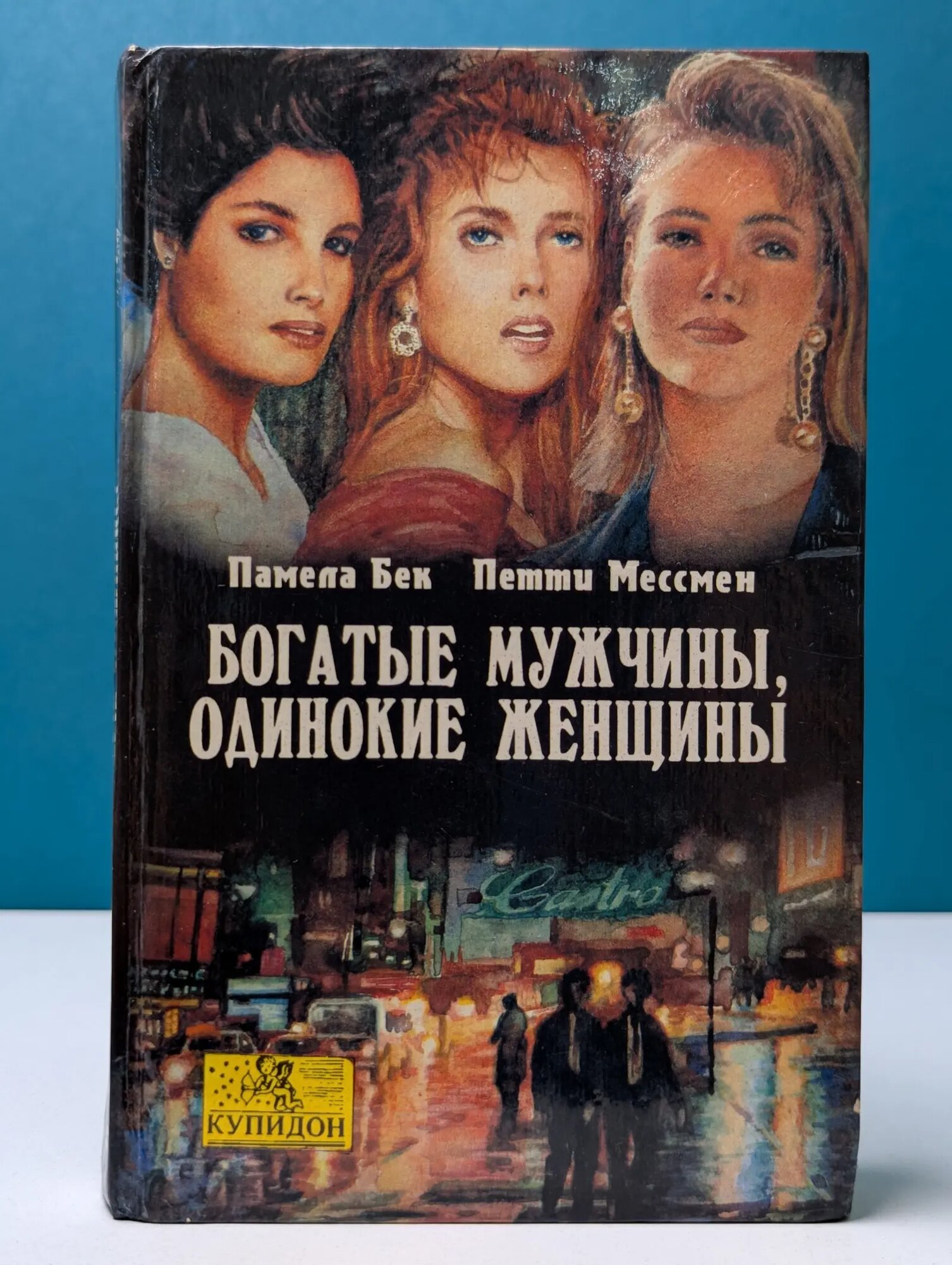 Купидон. Богатые мужчины, одинокие женщины Бек Памела, Мессмен Петти 1994