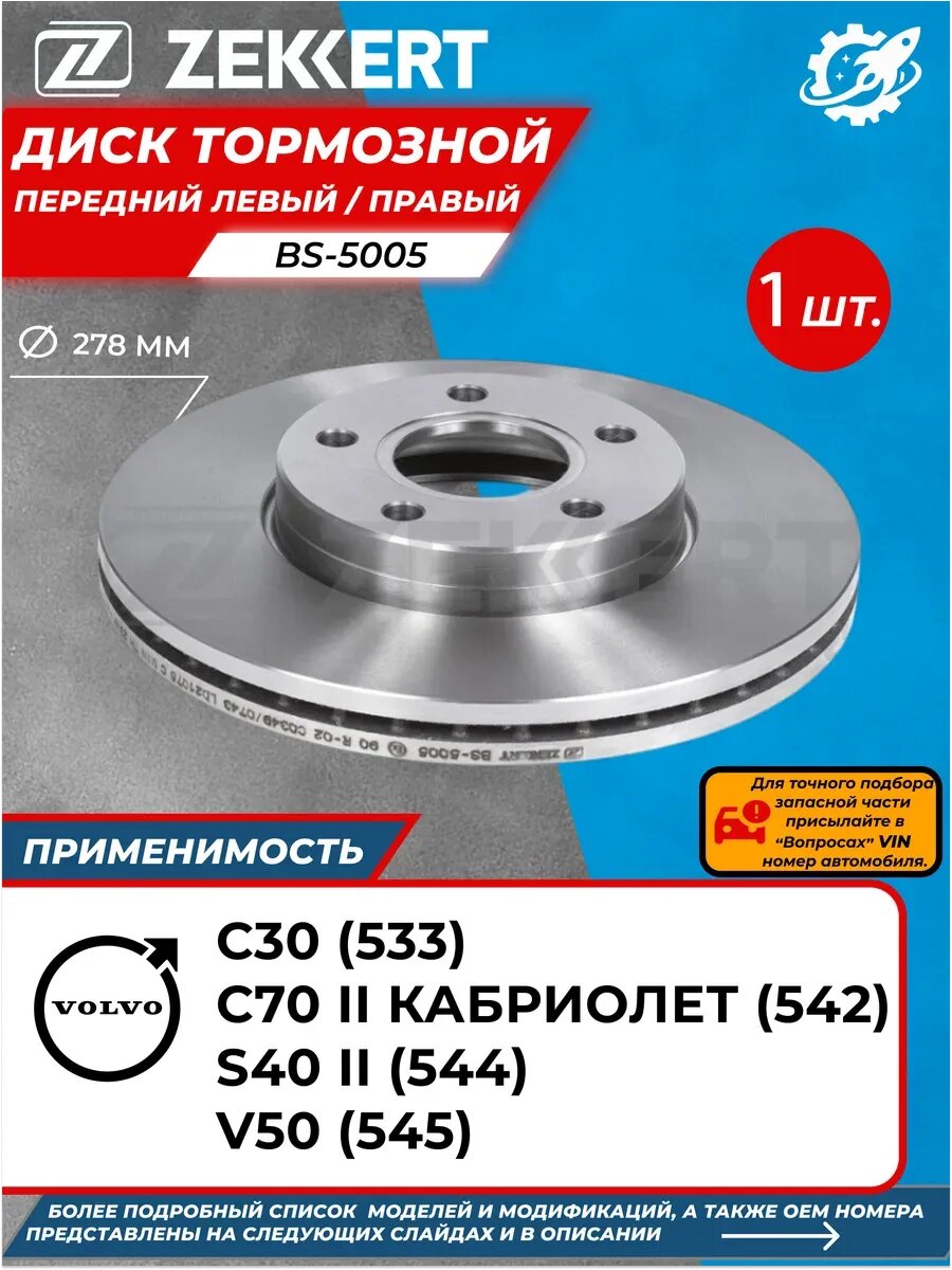 Диск Тормозной Передний Вольво С70 VOLVO V50