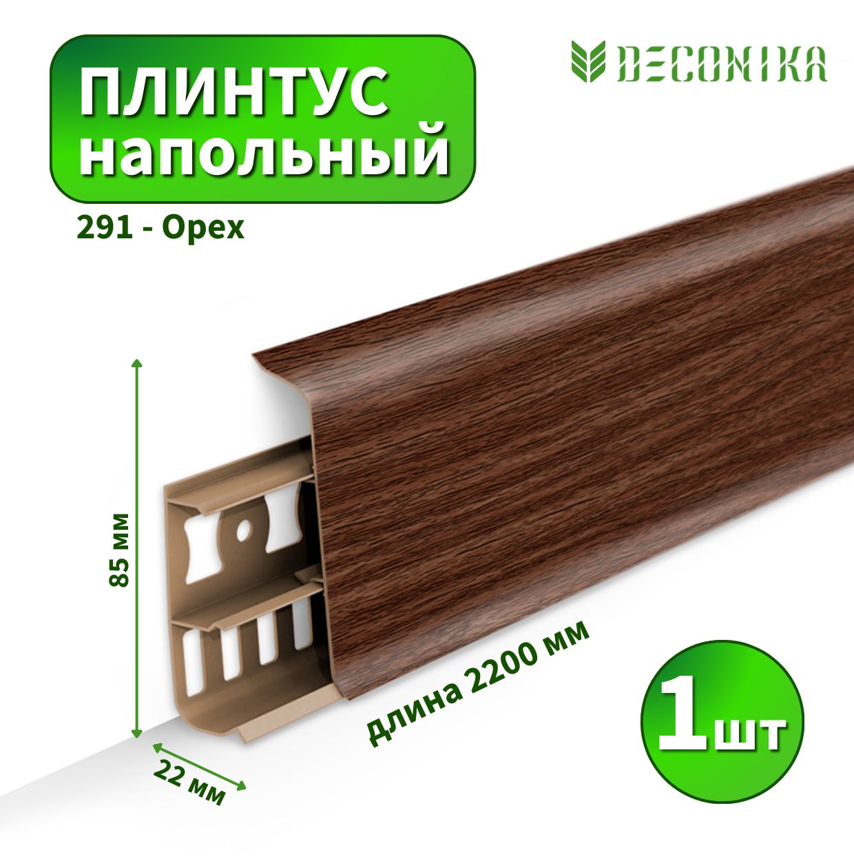 Плинтус напольный Deconica D85-291 Орех