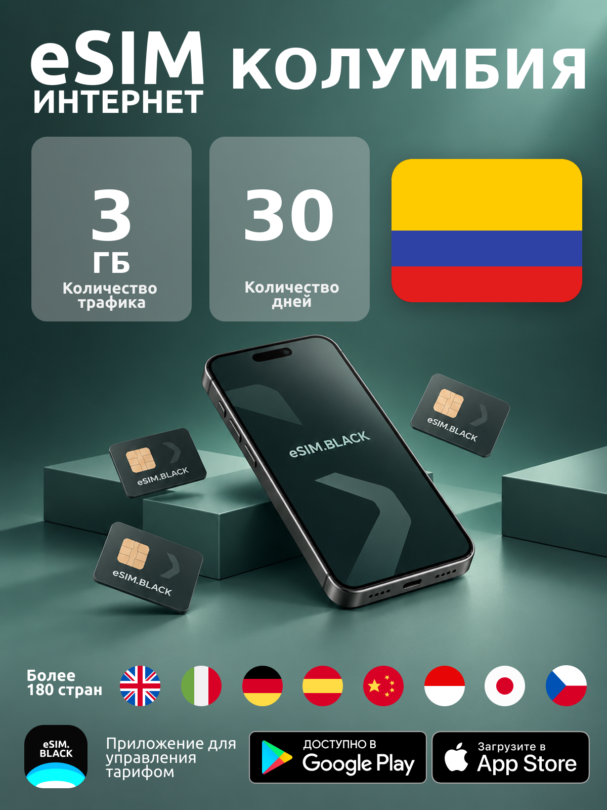 Колумбия/30 дней/3 ГБ - eSIM для мобильного интернета ( iPhone | Android ).